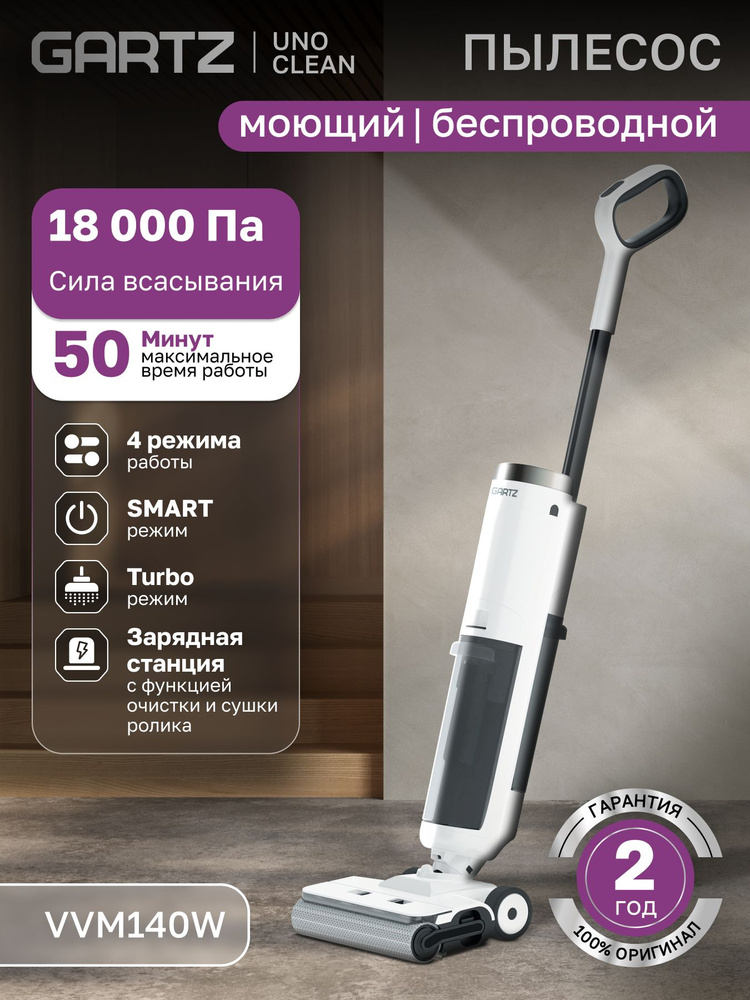 Моющий пылесос вертикальный Gartz VVM140W UNOclean беспроводной, сухая ...