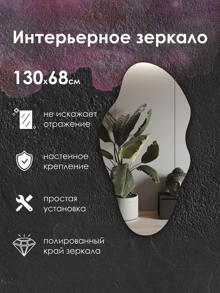 MariposaMirrors Зеркало напольное "i Marisa", 68 см х 130 см, 1 шт купить на OZON по низкой цене ...