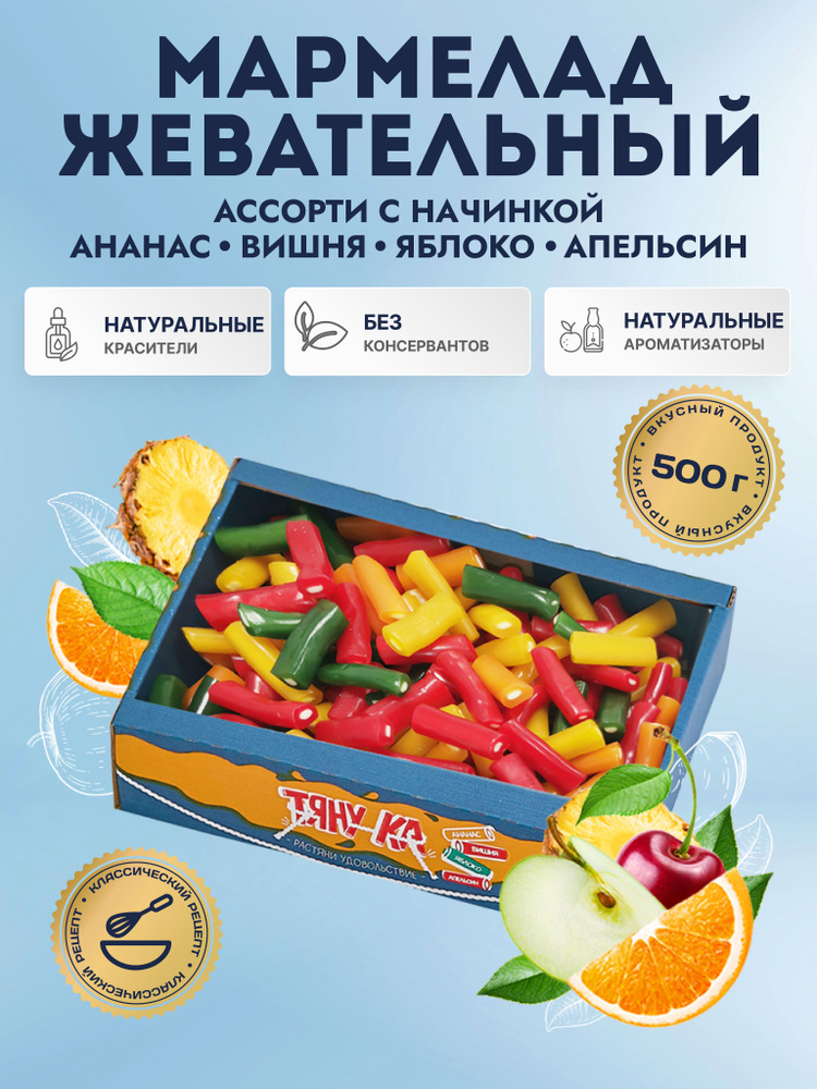 Жевательный мармелад кусочки Ассорти Тяну-ка 500г купить на OZON по ...