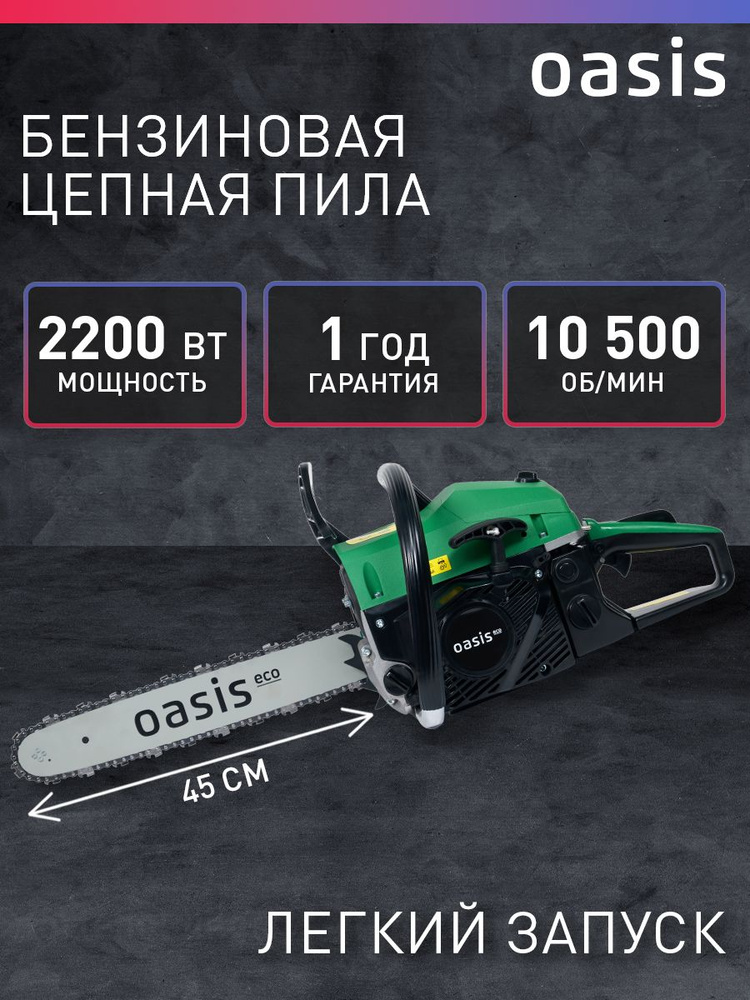 Бензопила цепная бензиновая бытовая Oasis GS-4618 Eco купить на OZON по низкой цене (1803100593)