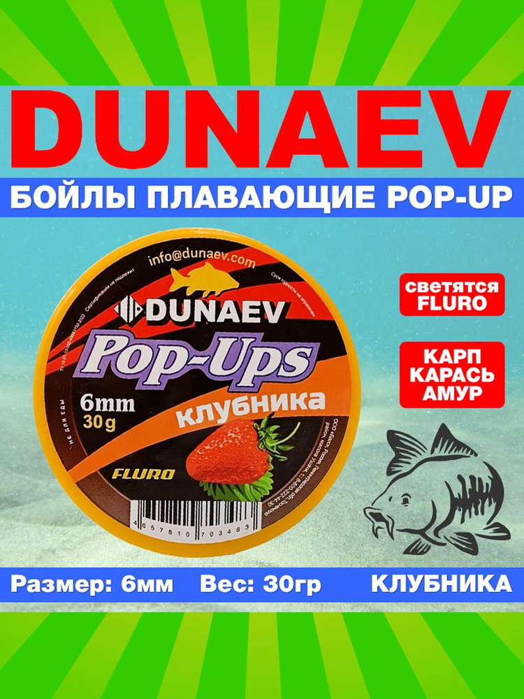 Плавающие бойлы для рыбалки Dunaev POP-UP, диаметр 6 мм, вкус Клубника, вес 30 гр / Насадки ...