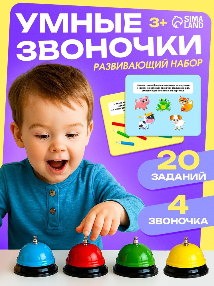 Развивающие игры для детей IQ-ZABIAKA / Умные звоночки / Развивающие игрушки от 3 лет , карточки ...