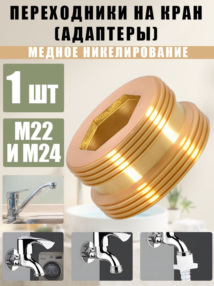 Переходник M24 (НР) на M22 (НР) для смесителя 1 шт купить на OZON по низкой цене (2070741750)