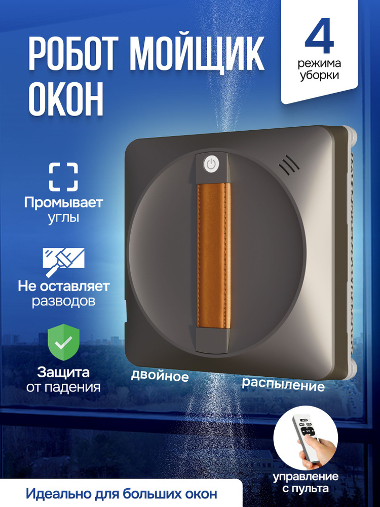 Робот мойщик окон квадратный SHELEVAR с автоматическим 4 распылением воды для мытья окон купить ...