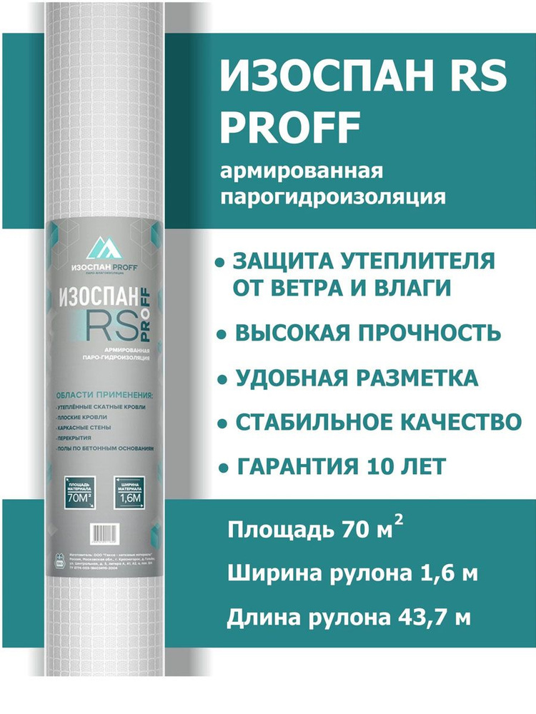 Армированная паро-гидроизоляция ИЗОСПАН RS proff 70 кв.м (парогидроизоляция с антиконденсатной ...