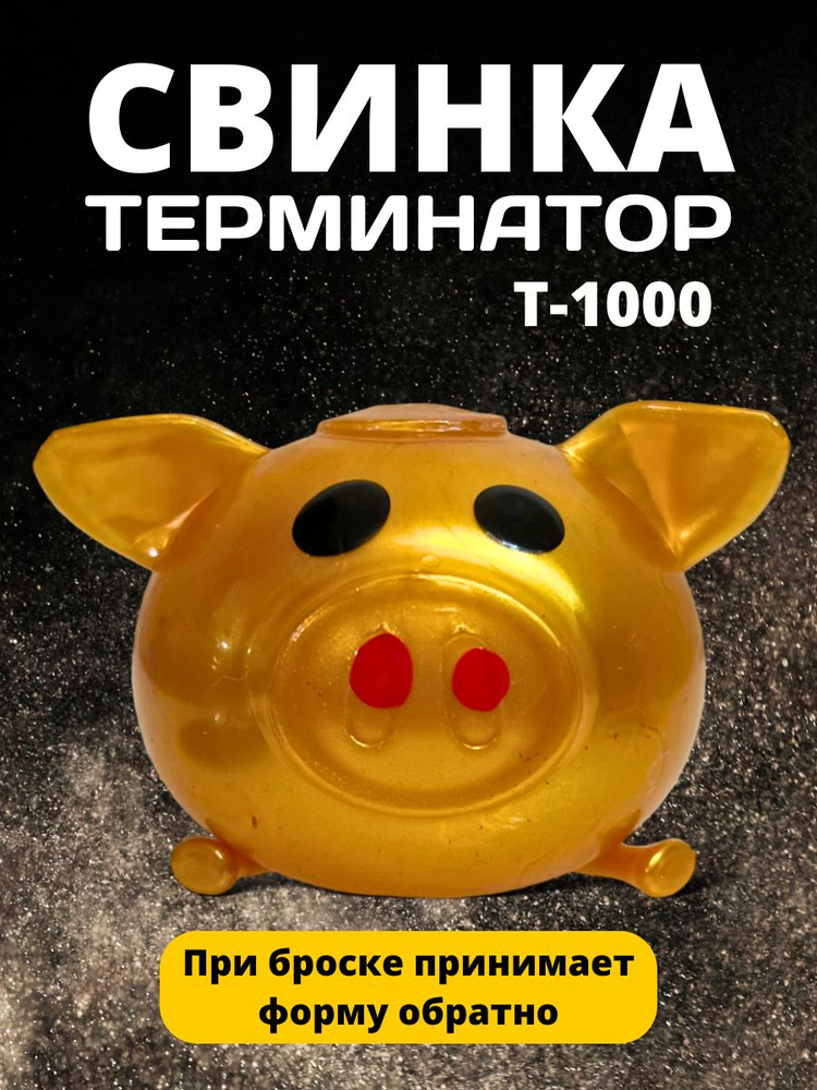 Свинка т1000 игрушка антистресс купить на OZON по низкой цене (2250760741)