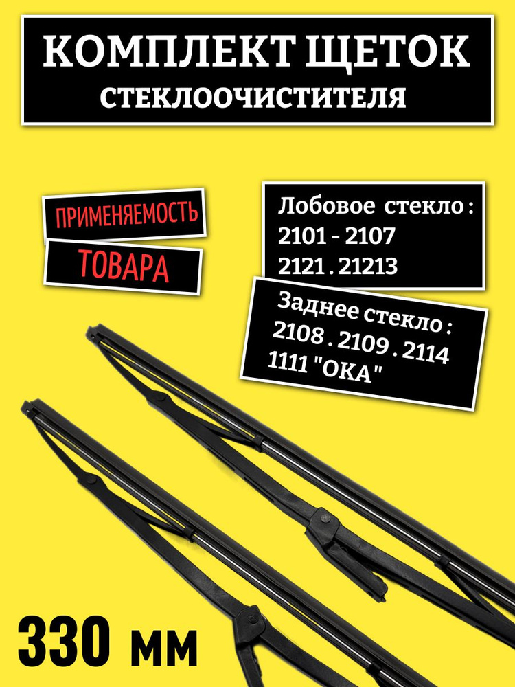 Щетки стеклоочистителя 33 см (комплект 2 шт.) для ВАЗ 2101-2107, Нива 2121, заднее стекло ВАЗ ...