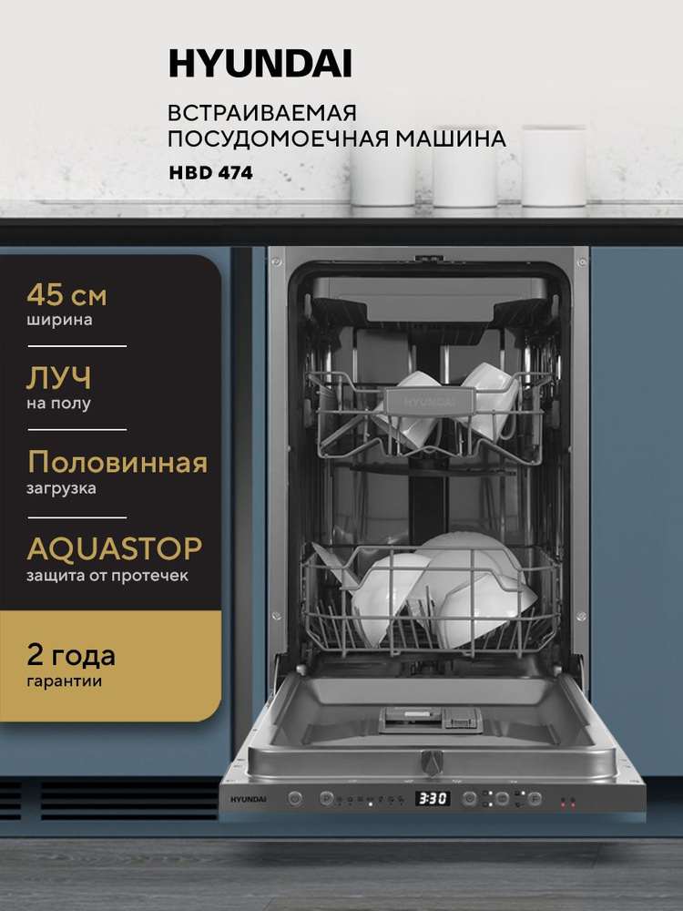Встраиваемая посудомоечная машина HYUNDAI HBD 474 узкая, 45 см, 3 ...