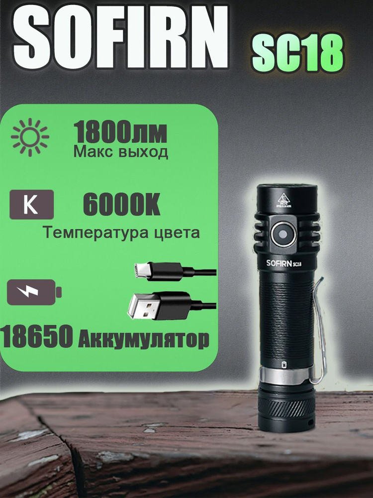 Sofirn SC18 6000K Карманный аккумуляторный фонарь 1800лм Type-c 18650 TIR Объектив EDC. купить ...