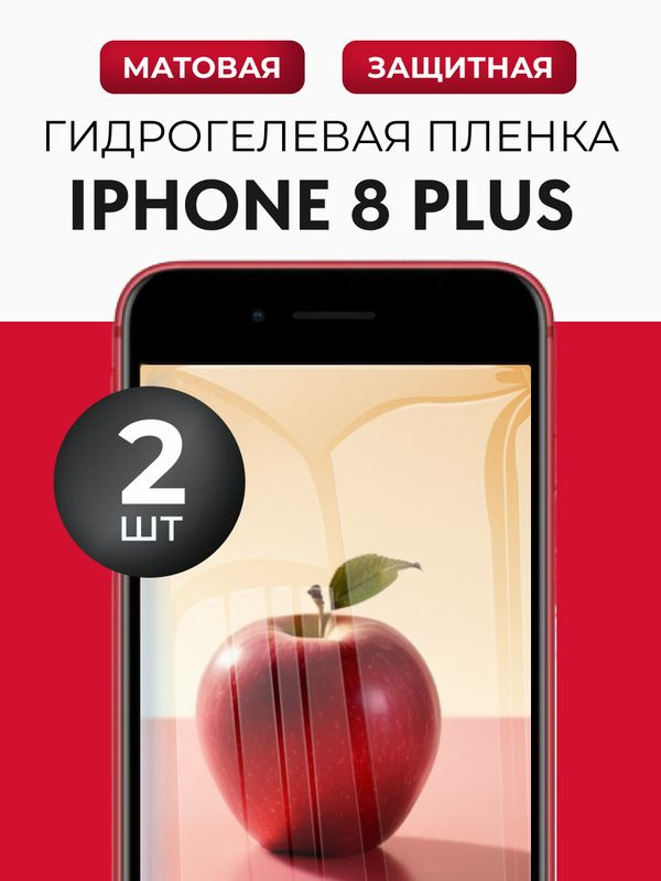 Гидрогелевая защитная пленка на iPhone 8 Plus (Айфон 8 Плюс), 2шт ...