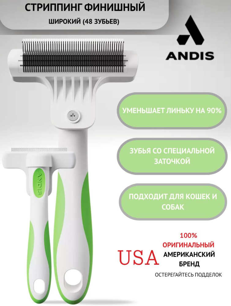 Стриппинг ANDIS Fine-Tooth Deshedding Rake финишный купить на OZON по ...