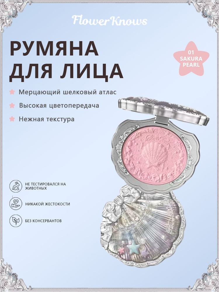Flower Knows Shell Pearl Румяна, 5 г - 01 Sakura Pearl купить на OZON ...