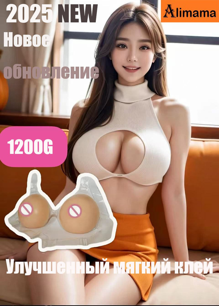 Имитатор женской груди накладная грудь силиконовая 1200g купить на OZON по низкой цене (1767152132)