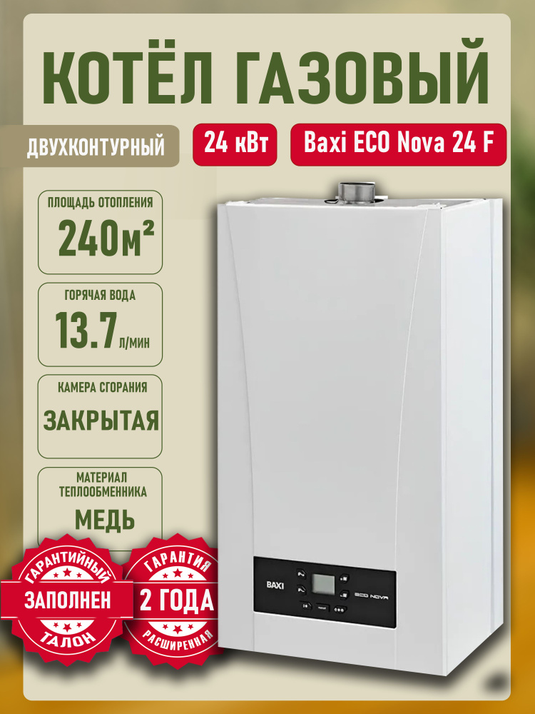 Котел газовый двухконтурный Baxi ECO Nova 24 F турбированный 24 кВт купить на OZON по низкой ...