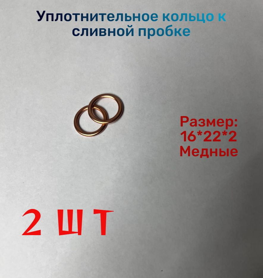 Кольцо уплотнительное сливной пробки поддона С-Форма 22х16х2 ELRING 2шт ...