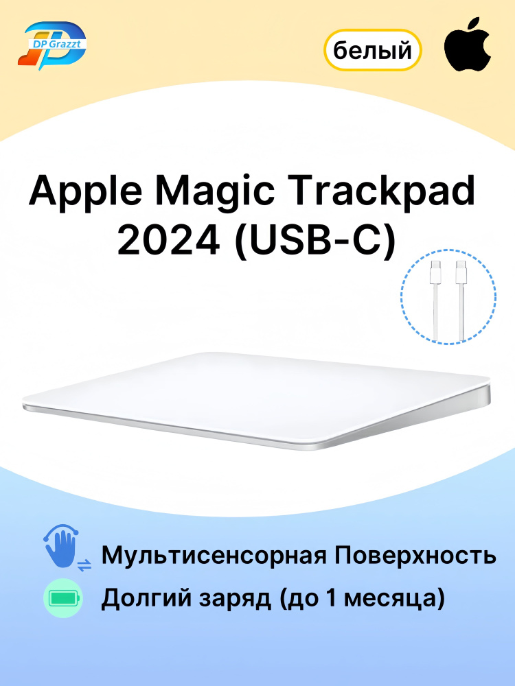 Мышь беспроводная Apple беспроводная Magic , белый,Apple Magic Trackpad(USB-C) 2024 купить c ...