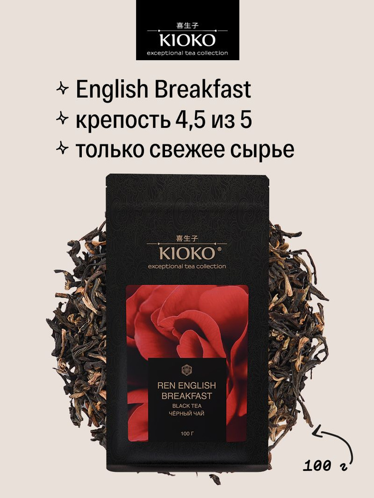 Чай черный листовой KIOKO Ren English Breakfast, 100 г купить на OZON по низкой цене (2059414900)