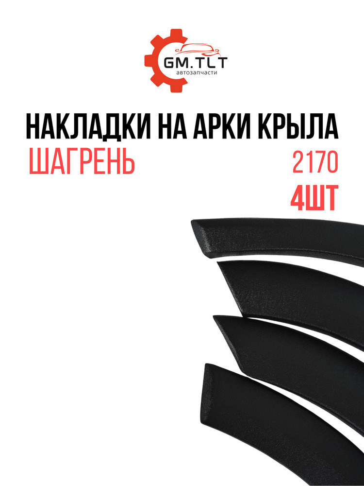 Накладки на арки расширители 2170-2172 Шагрень комплект 4ШТ.купить c ...