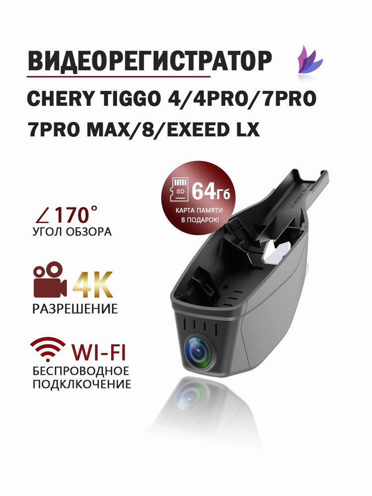 Видеорегистраторы 4K Tiggo 4/4 Pro/7 Pro/7 Pro Max/8/exceed lx купить c ...