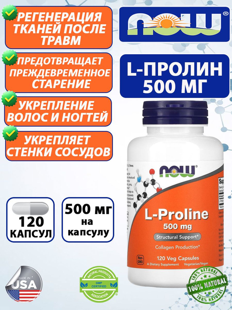 NOW L-Proline 500 mg 120 вег капсул, (капсулы массой 660 мг) НАУ ...