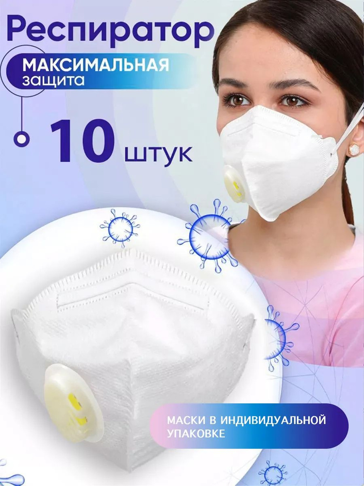 Респиратор с клапаном KN99 FFP3 10 шт., резинка на изголовье купить на OZON по низкой цене ...