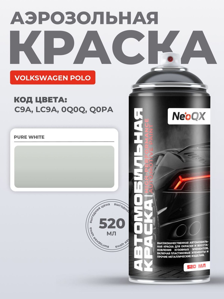 Краска VOLKSWAGEN POLO, код C9A, LC9A, 0Q0Q, Q0PA (PURE WHITE ...