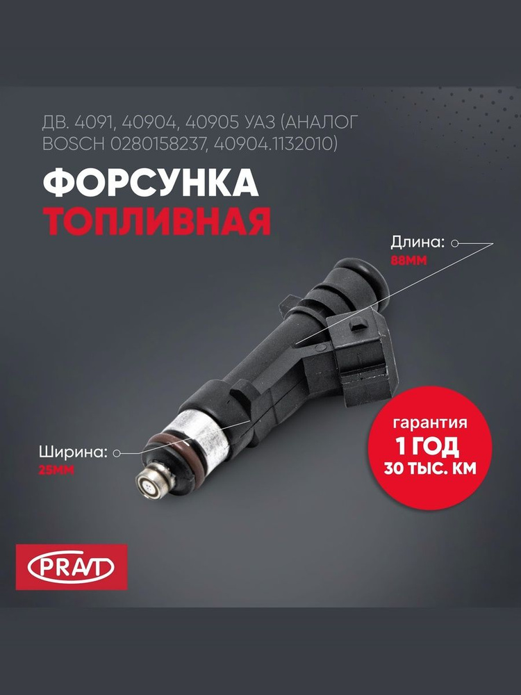 Форсунка топливная для а/м Уаз дв. мз-4091, 40904, 40905(аналог Bosch ...