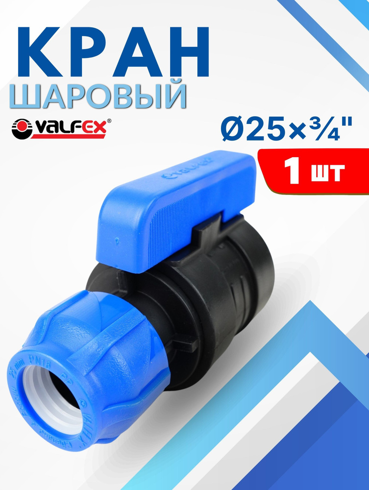 Кран шаровый ПНД 25х3/4 наружная резьба (Valfex) 1шт. купить на OZON по низкой цене (2182294100)