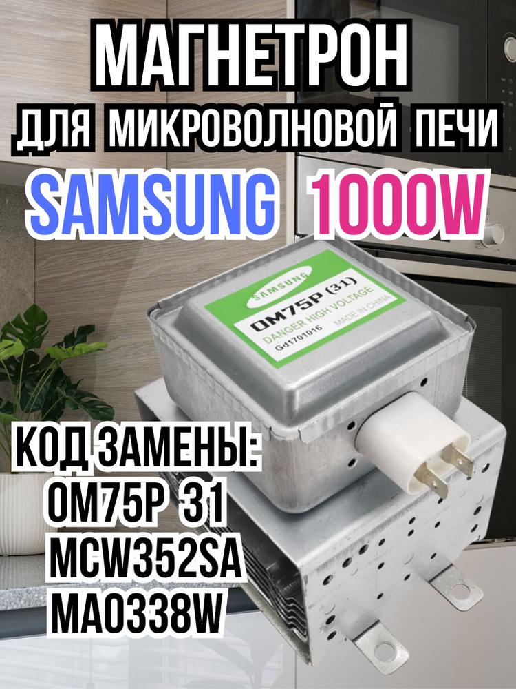 Магнетрон для микроволновых печей/СВЧ Samsung, универсальный 1000W, OM75P 31, MCW352SA купить на ...
