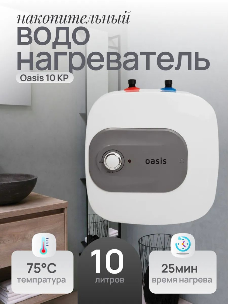 Водонагреватель накопительный 10 л Oasis 10 KP под раковиной, Электрический, Мощность 1500 Вт ...