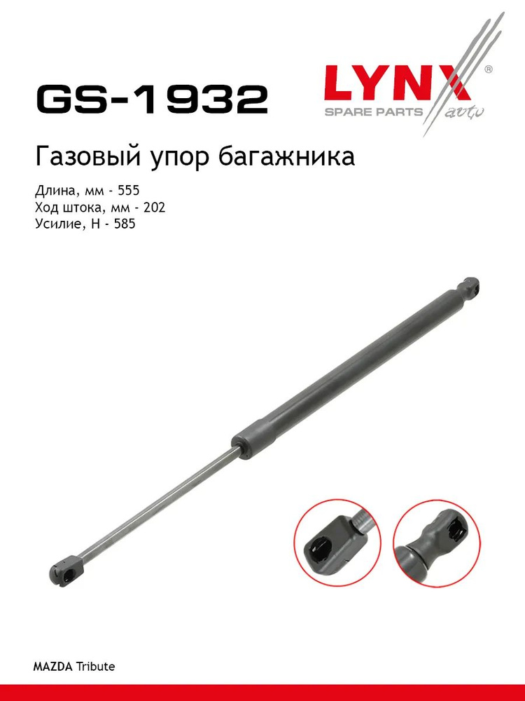 LYNXauto Упор багажника, арт. GS-1932, 1 шт. купить на OZON по низкой цене (1636226864)