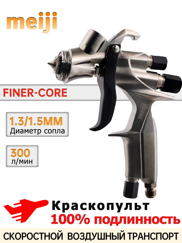 Meiji FINER-CORE HVLP 1.3/1.5 мм профессиональный краскопульт для авто ...