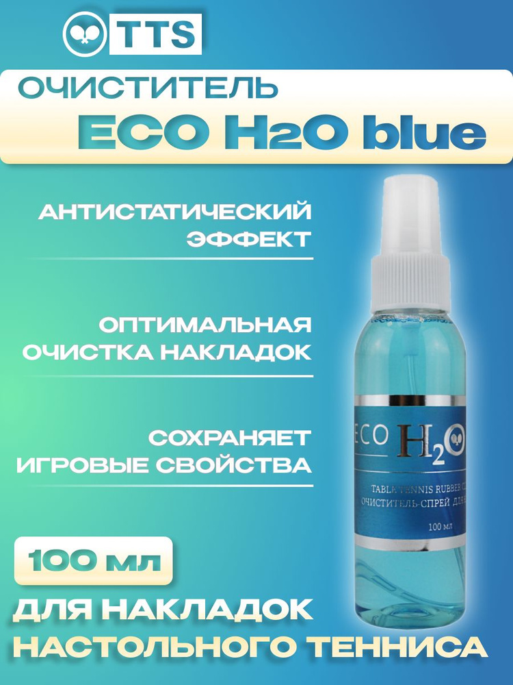 TTS Очиститель- спрей ECO H2O BLUE купить на OZON по низкой цене (920898038)