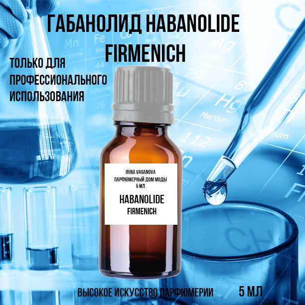 Габанолид Habanolide 5 мл купить на OZON по низкой цене (1747207428)