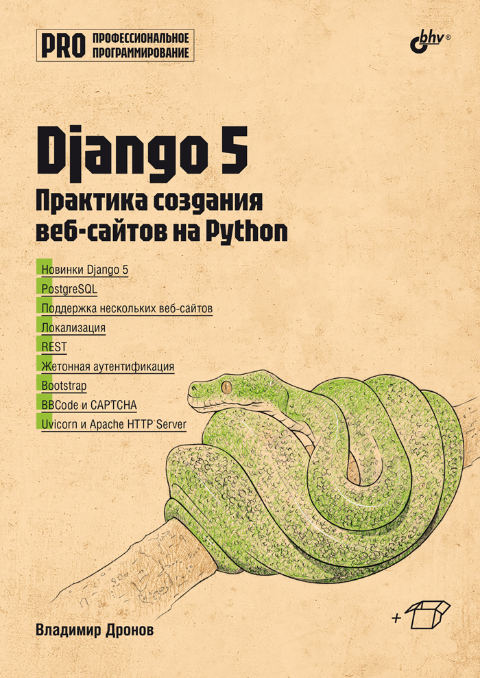 Django 5. Практика создания веб-сайтов на Python | Дронов В. А. купить на OZON по низкой цене ...