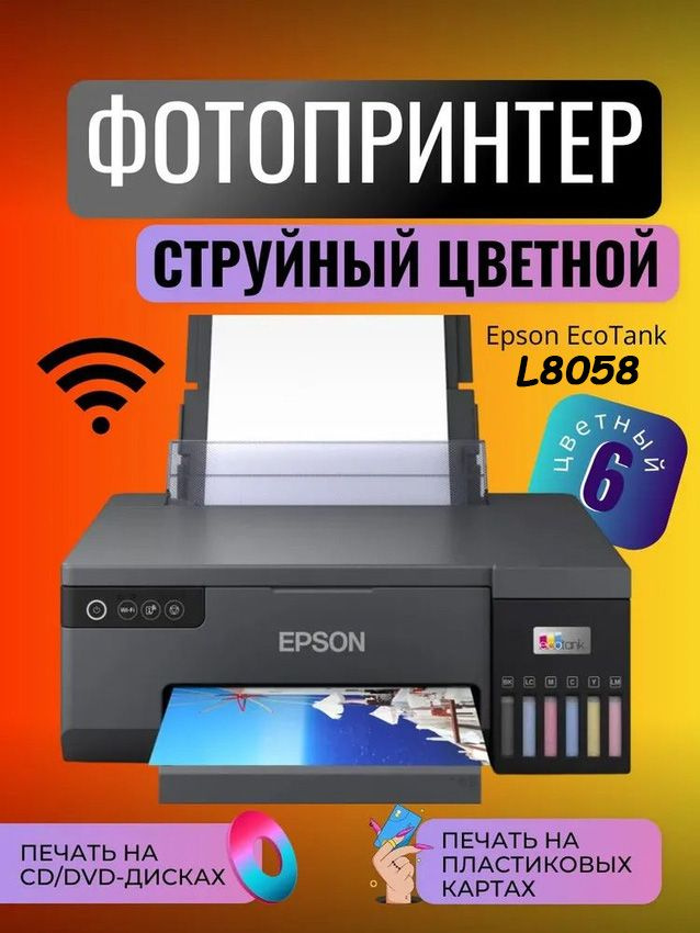 Epson Принтер струйный Epson EcoTank L8058 WiFi, 6 цветный, СНПЧ, черный купить на OZON по ...