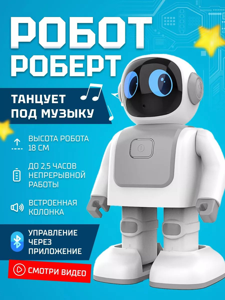 Танцующий робот и Bluetooth колонка Dance Robot Robert купить на OZON ...