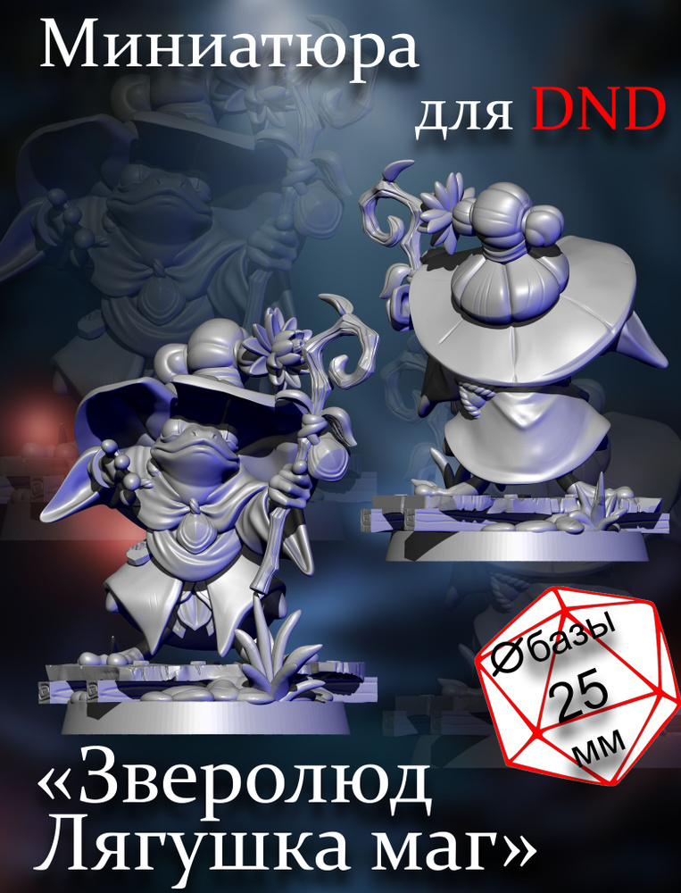 Миниатюра для Днд "Зверолюд, лягушка маг/волшебник", DnD. Масштаб 32мм (1:56) купить на OZON по ...