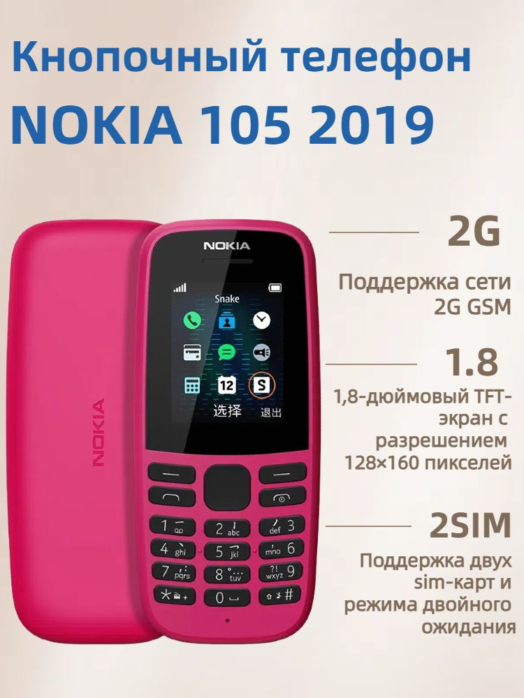 Nokia Мобильный телефон Nokia 105 2019 2G Русский Кнопочный мобильный ...