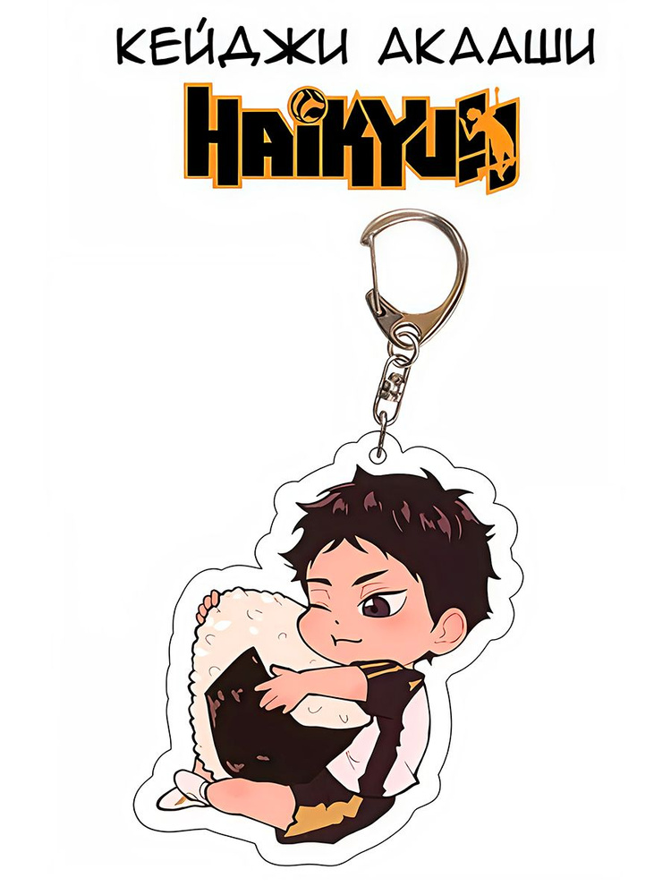 Брелок Кейджи Акааши из аниме Волейбол!! Haikyu!! купить на OZON по ...