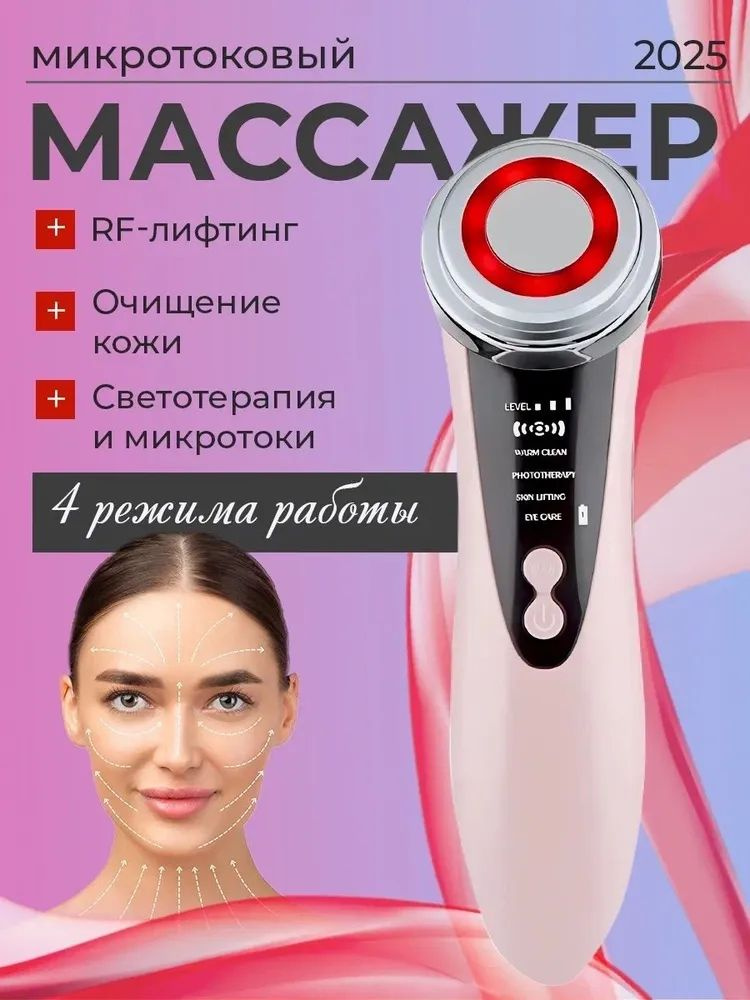 Микротоковый массажер для лица и шеи / RF лифтинг аппарат розовый купить на OZON по низкой цене ...