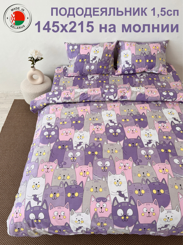 Пододеяльник Вивамикс 1,5, 145x215 купить c доставкой на OZON по низкой цене (2321830477)