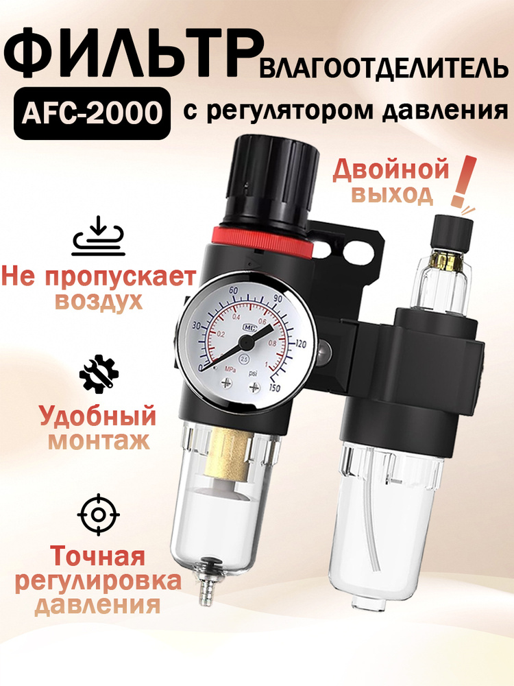 Фильтр влагоотделитель AFC-2000 с регулятором давления воздуха с ...