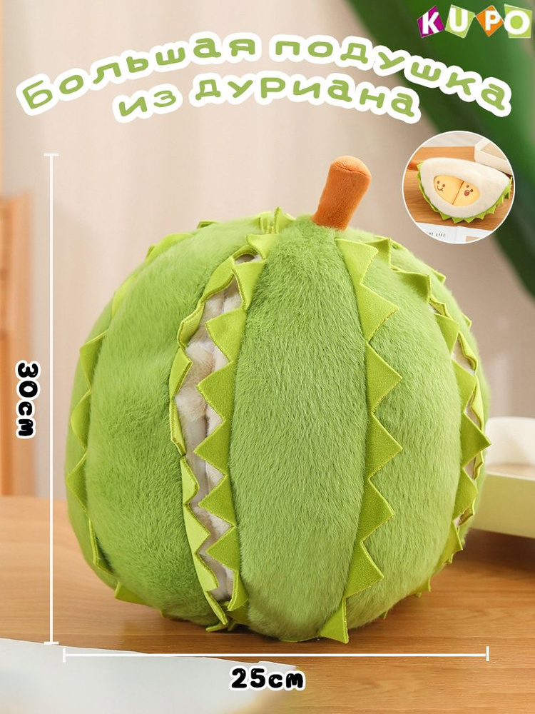 Дуриан мягкая игрушка,фрукты игрушка,30 см,Kupo купить на OZON по низкой цене (2327284921)