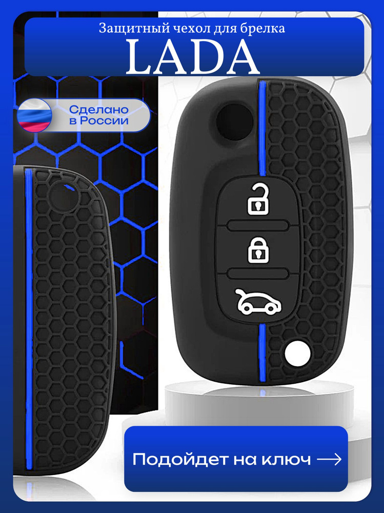 Защитный чехол для ключа LADA VESTA/ВЕСТА, LARGUS, GRANTA, X-RAY/Рено Duster, Megane, Fluence ...