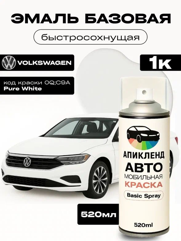 Автомобильная краска для автомобилей Volkswagen код краски 0Q ; C9A ...