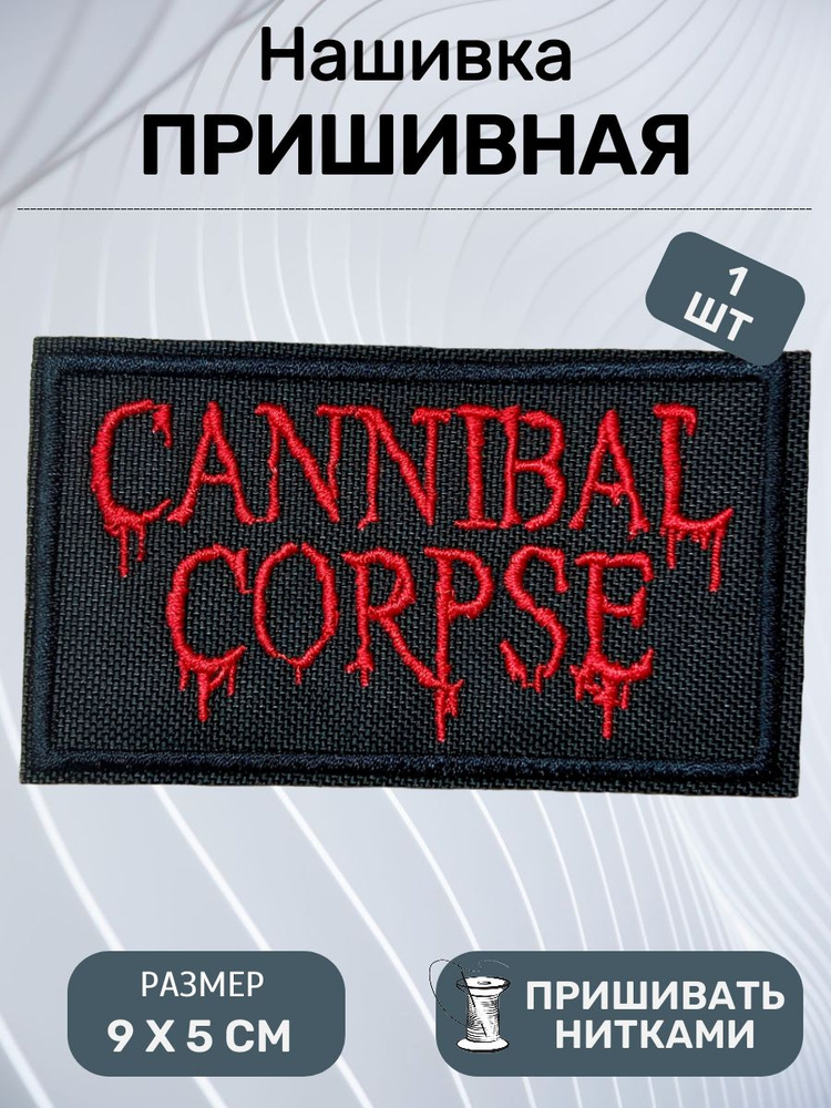 Нашивка (пришивная) на одежду "Cannibal Corpse" 9х5см / метал, музыка ...