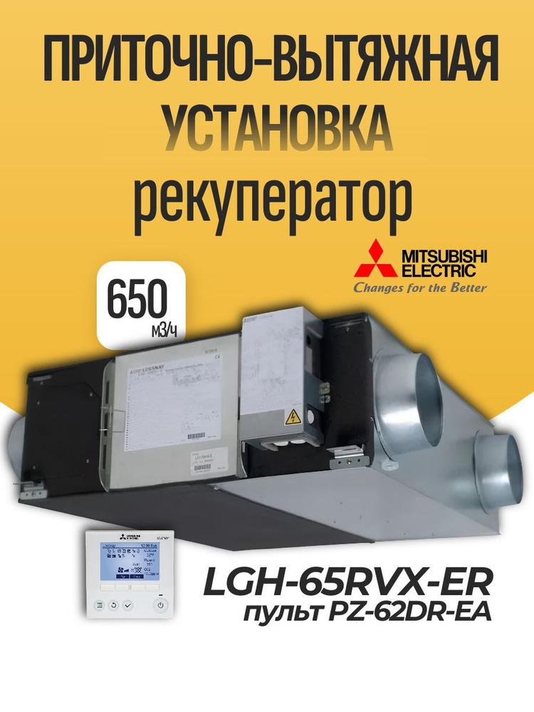 Приточно-вытяжная установка LOSSNAY Mitsubishi Electric LGH-65RVX-ER ...
