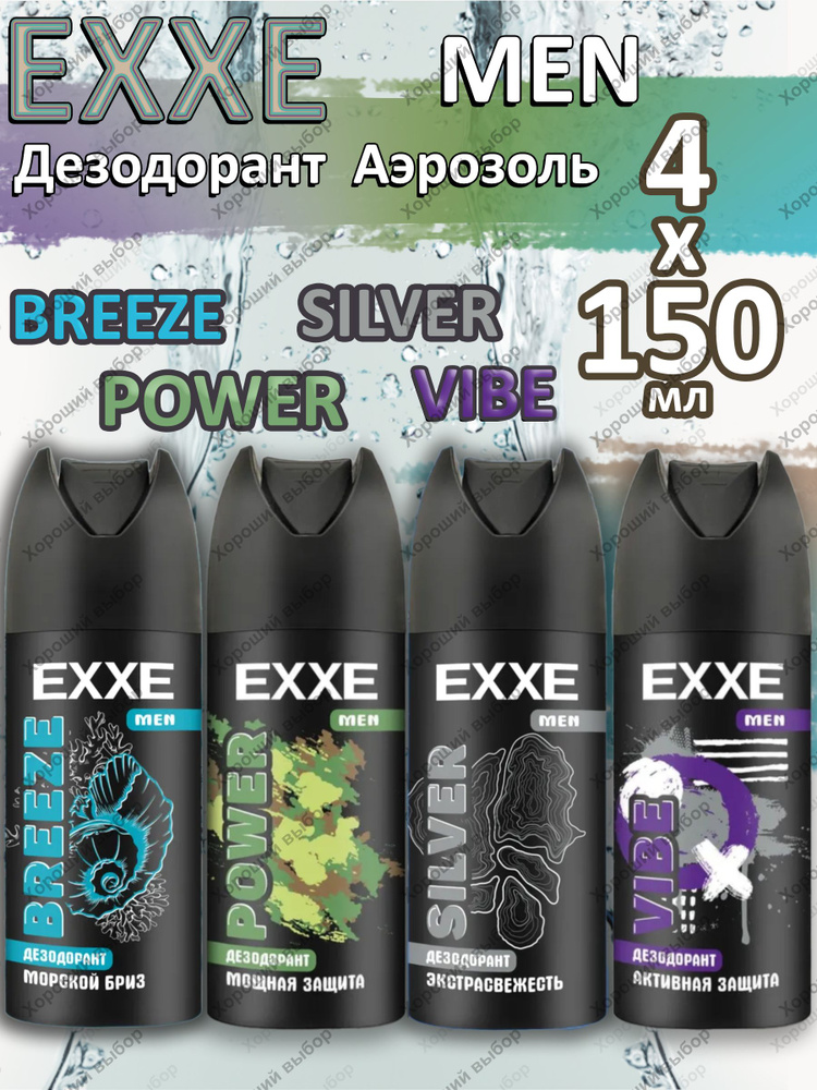 EXXE набор 4х150 мл дезодорант аэрозоль мужской: Silver, Breeze, Power ...