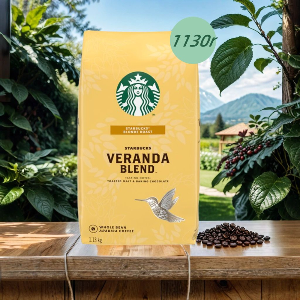 Кофе в зёрнах Starbucks Veranda Blend Blonde Roast, светлая обжарка ...